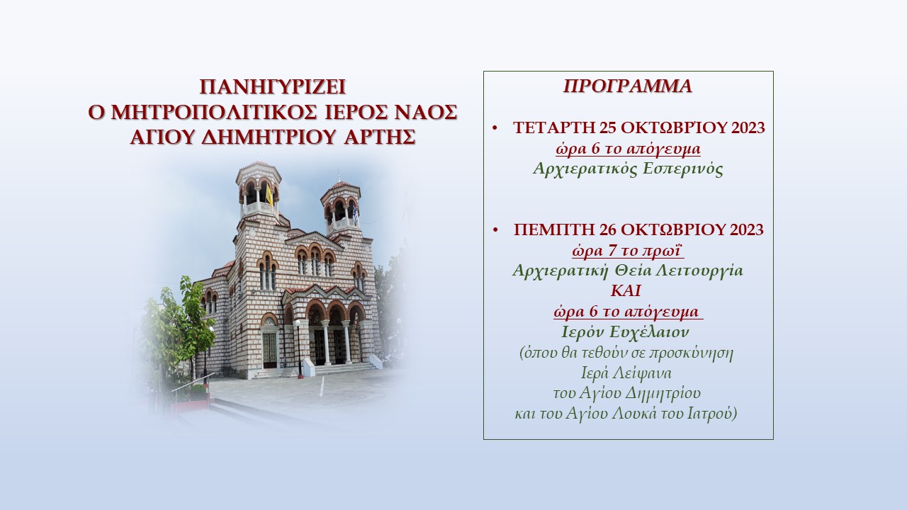 Πανηγυρίζει ο Μητροπολιτικός ναός του Αγ. Δημητρίου Άρτης - news.tv4e.gr